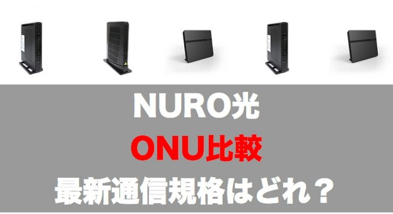 NURO光 ルーター(ONU)の速度比較｜無線LANのおすすめは？ - 光スマート