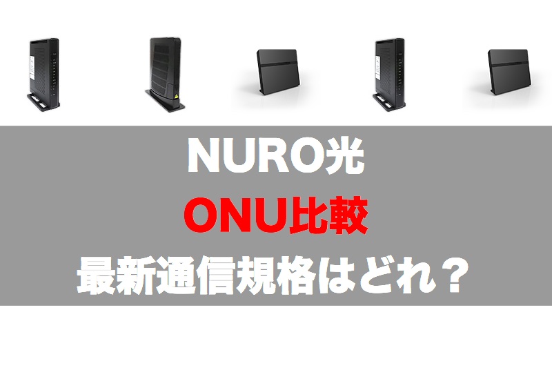 NURO光の最新ONU比較！11acの無線LANが使えるのはどれ？【2018年版】 - 光回線を徹底比較！光スマート